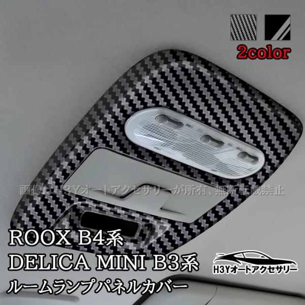 インテリアにさりげなくドレスアップいただけます。上質感を漂い、車内ぐっと引き締め、イメージチャージできます。ドレスアップと傷防止を兼ね備えた商品。専用設計で、フィッティング！[適合機種]■日産 ルークス 40系 [NISSAN/ROOX]※...