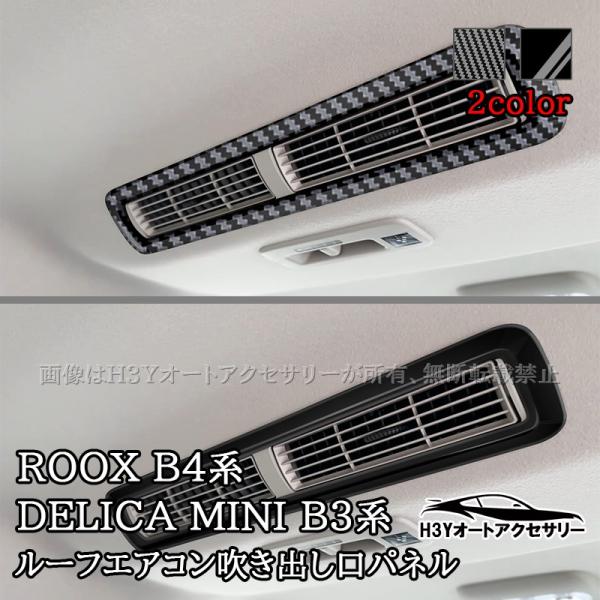 インテリアにさりげなくドレスアップいただけます。上質感を漂い、車内ぐっと引き締め、イメージチャージできます。ドレスアップと傷防止を兼ね備えた商品。専用設計で、フィッティング！[適合機種]■日産 ルークス 40系 [NISSAN/ROOX]※...