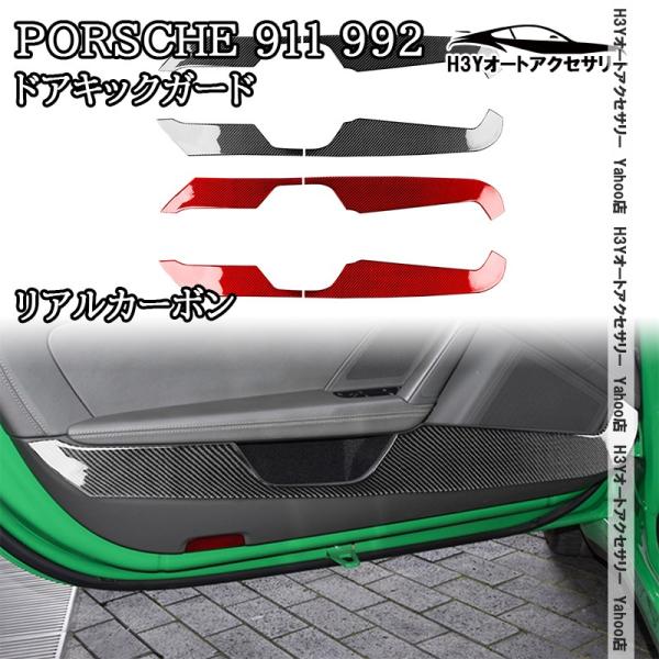 インテリアにさりげなくドレスアップいただけます。スポーティ感を漂い、車内ぐっと引き締め、イメージチャージできます。ドレスアップと傷防止を兼ね備えた商品。専用設計で、フィッティング！[適合機種]■ポルシェ 911（992型）※全グレード対応※...