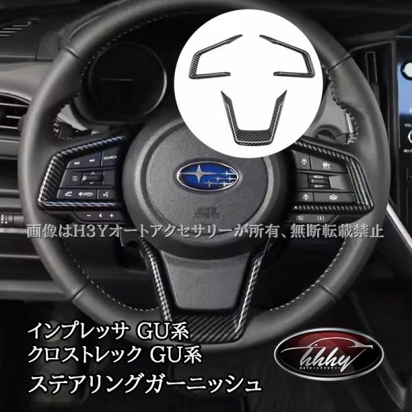 インテリアにさりげなくドレスアップいただけます。上質感を漂い、車内ぐっと引き締め、イメージチャージできます。ドレスアップと傷防止を兼ね備えた商品。専用設計で、フィッティング！[適合機種]対応車種：スバル クロストレックGU系Touring(...