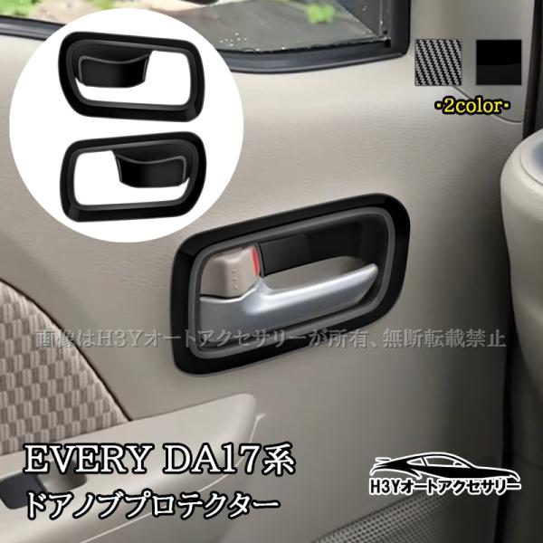 インテリアにさりげなくドレスアップいただけます。上質感を漂い、車内ぐっと引き締め、イメージチャージできます。ドレスアップと傷防止を兼ね備えた商品。専用設計で、フィッティング！[適合機種]■スズキ エブリイ(EVERY)対応グレード:JOIN...