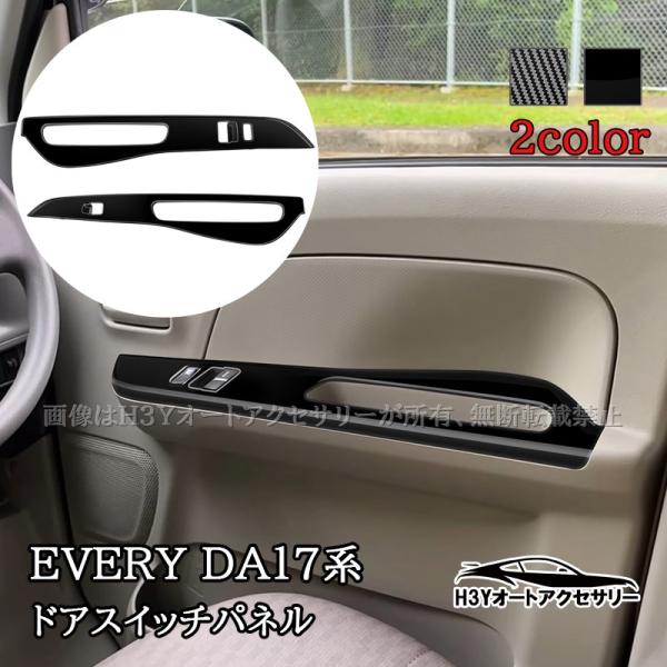 インテリアにさりげなくドレスアップいただけます。上質感を漂い、車内ぐっと引き締め、イメージチャージできます。ドレスアップと傷防止を兼ね備えた商品。専用設計で、フィッティング！[適合機種]■スズキ エブリイ EVERY対応グレード:PCのみ※...
