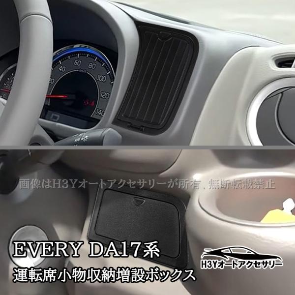 インパネセンター小物収納増設カバーです。[適合機種]■スズキ エブリイ(EVERY)対応グレード:JOINターボ/JOINPCPAリミテッド/PA※全グレード対応対応年式：2015(平成27)年2月発売〜■スズキ エブリイワゴン※全グレード...
