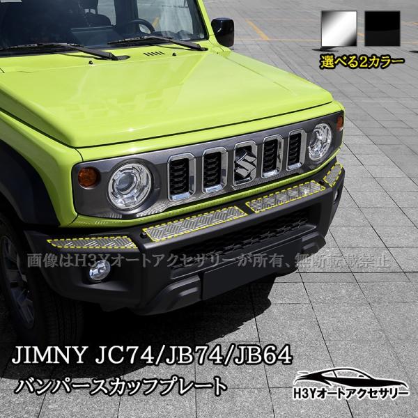 傷の付きやすいフロントバンパーを守る、実用性とドレスアップを兼ねたアイテム滑り止め凸面加工。専用設計で、フィッティング！[適合機種]■スズキ SUZUKIジムニーノマド JC74W（2025年4月〜）FCジムニーシエラ JB74W（2018...