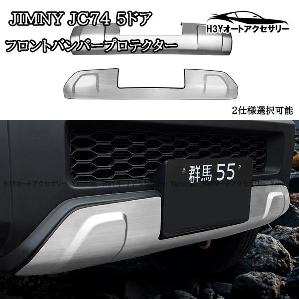 より力強いSUVスタイルを求めるオーナーへ、小さいな飛ぶ石や当たりの保護が魅力。フロントビューが引き締まり、ノーマルから効果的にドレスアップ。他人との差をすぐ演出できます！専用設計で、フィッティング！[適合機種]■ジムニーノマド JC74W...