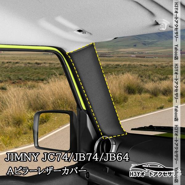 Aピラーの樹脂部分に装着する保護パーツです。傷が付きやすい部分をしっかりとガード！愛車をきれいなまま保ちたい方にはオススメのパーツです。※両面テープ付きレザーではなく、専用開発した樹脂パネルの上にしっかりレザーを貼り付けので皺も少なく、ご愛...