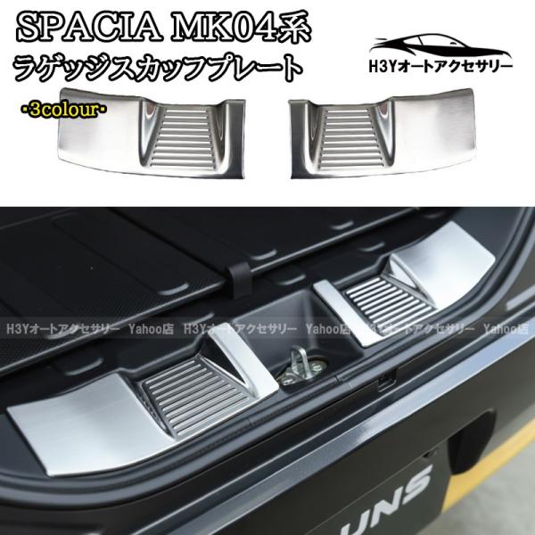 物の出し入れの際に傷の付きやすいリアステップを守る、実用性とドレスアップを兼ねたアイテムステンレス製、滑り止め凸面加工。専用設計で、フィッティング！[適合機種]■スズキ スペーシア/スペーシアカスタム MK53S【2017（平成29年）12...