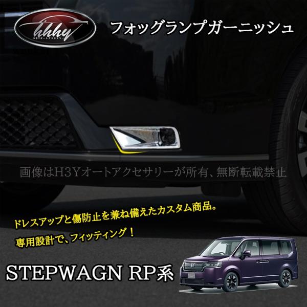 ドレスアップと傷防止を兼ね備えたカスタム商品。専用設計で、フィッティング！フロントビューが引き締まり、ノーマルから効果的にドレスアップ。[適合機種]型式:ホンダ  ステップワゴン RP6 RP7 RP8ステップワゴンステップワゴンスパーダ※...