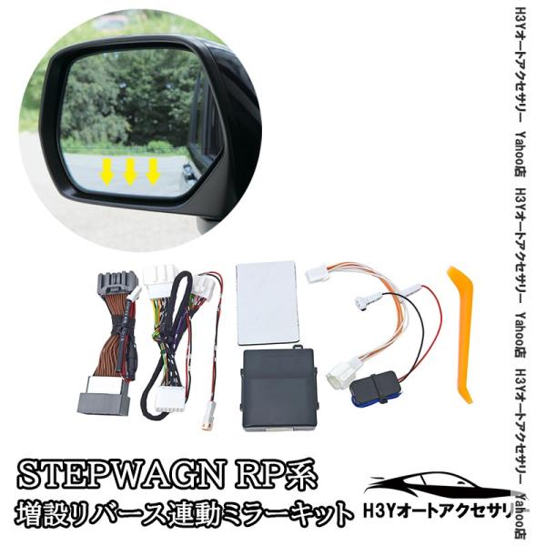 ステップワゴン RP系用のリバース連動ミラーキットです。シフトレバーを「R」にすると助手席側のドアミラー鏡面が連動して下方に動き、リヤタイヤ付近を映します。さらに車両のミラースイッチでお好みの位置にミラーを調整することが可能。「R」を解除す...