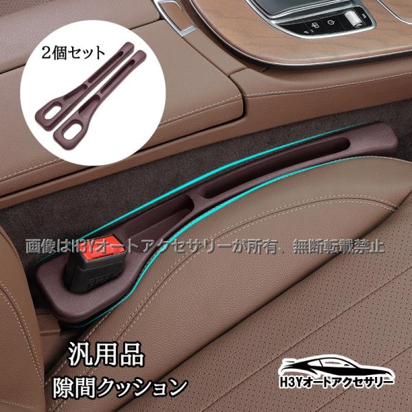 フロントシートとコンソールの隙間をカバーするクッション！ 慌てたり、うっかり手が滑って大切なスマホやキー、小銭を落とし事、ありますよね。 でもこのクッションでそのイライラも解消！ 脱着も簡単で挟むだけの汎用性のある、とても便利なアイテムです...