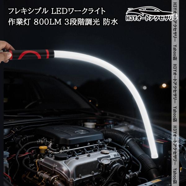800ルーメンの高輝度LEDを搭載し、プロの整備現場からDIYまで幅広く活躍するフレキシブルワークライトです。自由自在なライティング：耐久性に優れた高品質シリコンを採用。20,000回以上の曲げテストをクリアし、狭い隙間や奥まった場所でも、...