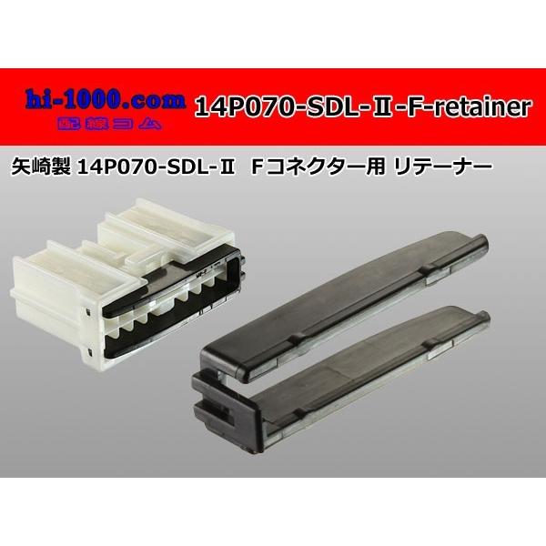 矢崎総業製070型14極,SDL-II　F側コネクタ専用リテーナーです。「14P070-SDL-2-F-tr」に対応するもので、コネクタに付属しているものと同じ物の単体です。破損、紛失などにご利用いただけます。＊M側には対応いたしませんので...
