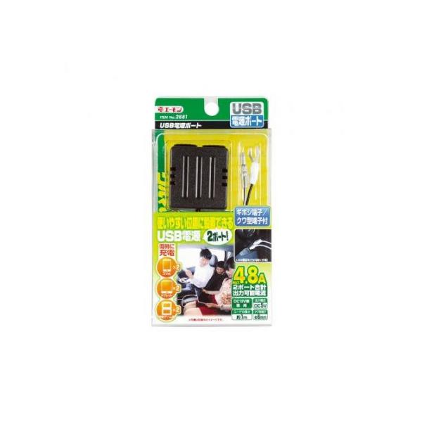 ■2ポート合計MAX4.8A出力でUSB接続機器を2台同時に充電可能■USB電源ポートを使いやすい位置に設置できる■ギボシ端子加工済みだからヒューズ電源への接続がカンタン■コンパクトで貼り付けしやすい 【仕様】・DC12V車専用・出力電圧:...