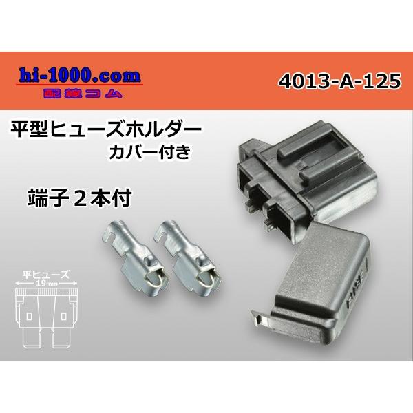 ブレード型ヒューズホルダー/4013-A-125「平型ブレード型ヒューズ」に対応いたします。ホルダーは横に連結出来るタイプになっております。■商品内容　　ヒューズホルダー　1ヶ　　端子　　　　　　　2本　　（0.85sq〜2.0sq相当の電...