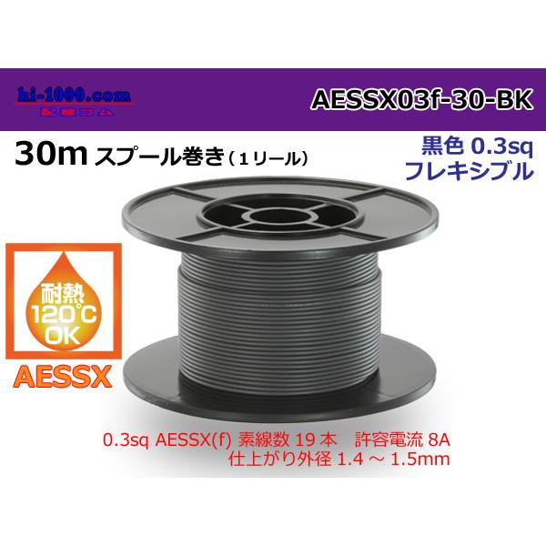 価格は1リール（30m）の値段です。画像のようにスプールに巻いた状態でお届け致します。用 途 自動車用（4輪、2輪）の低圧回路配線で、耐熱性（120℃）が要求される部位に使用出来ます。特 徴 AVSSと同一構造で、電子線照射架橋を施した耐熱...