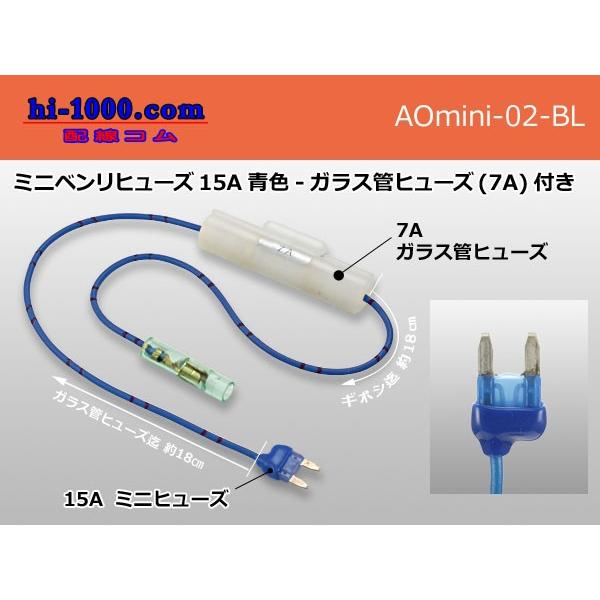 ブレード型ミニベンリヒューズ15A青色-ガラス管ヒューズ(7A)付き/AOMini-02-BLミニ平型ヒューズから電源を取り出すハーネスです。電線の付いている方がバッテリー側になるように差し込んでください。