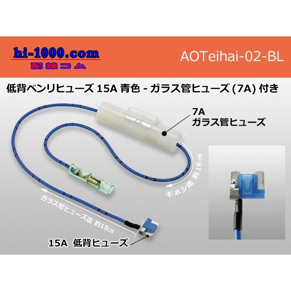 低背ベンリヒューズ15A青色-ガラス管ヒューズ(7A)付き/AOTeihai-02-BL低背ヒューズから電源を取り出すハーネスです。電線の付いている方がバッテリー側になるように差し込んでください。この商品は在庫限りとなります。当店の他ショッ...