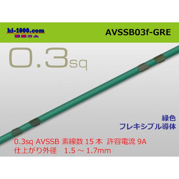 住友電装 AVSSB0.3f （1m）緑色/AVSSB03f-GRE | 配線コム | SitePromo