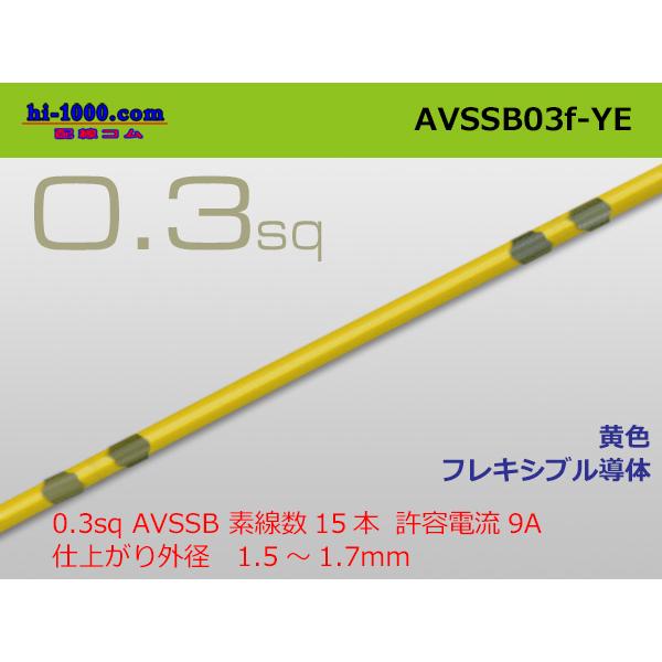 価格は1mあたりの値段です。ご購入数量まで「つながった状態」でお届けいたします。ただし、1リールが100mとなりますので、上限は在庫数もしくは100mとなります。用途　自動車用（4輪、2輪）の低圧回路配線に使用出来ます。特徴　AVSSBは、...
