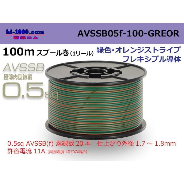 価格は100mの1リールの値段です。画像のようにスプールに巻いた状態でお届け致します。用途　自動車用（4輪、2輪）の低圧回路配線に使用出来ます。特徴　AVSSBは、CPAVSの絶縁体を更に薄くし、　　　耐寒性 屈曲性に優れ、軽量化・細経化に...