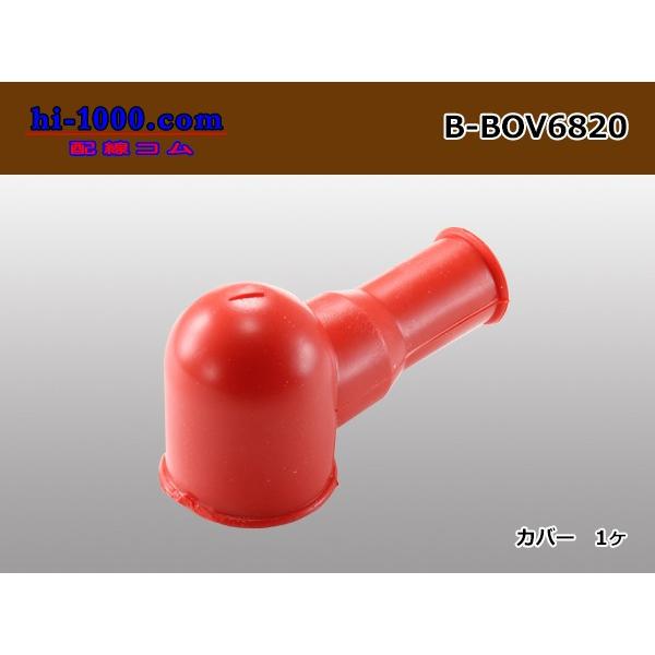 Ｂ端子カバ−9パイ[赤色]6820/B-COV-6820表記は「１個」の価格です。ボルトサイズM6-8mm使用電線サイズ9パイmm材質　軟質塩化ビニル（PVC）寸法　最後の画像をご覧下さい。