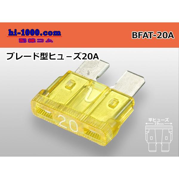 自動車用ヒューズブレード型ヒュ−ズ２０A黄色/BFAT-20A