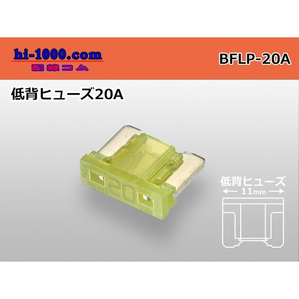 自動車用ヒューズブレード型低背ヒュ−ズ２０A黄色/BFLP-20A