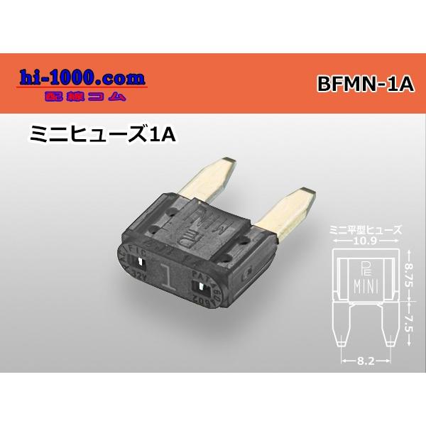 自動車用ヒューズブレード型ミニヒュ−ズ１A黒色/BFMN-1A