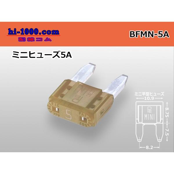 自動車用ヒューズブレード型ミニヒュ−ズ５A黄褐色/BFMN-5A