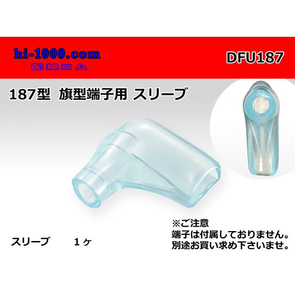 こちらのスリーブは電線に先に通しておくタイプです。＊電線と端子が繋がった状態では本商品をはめる事が出来ませんのでご注意下さい。表記はスリーブ1個の価格です。先端開口内径　約2.5×5.8mm電線差込口径　約3.2φmm