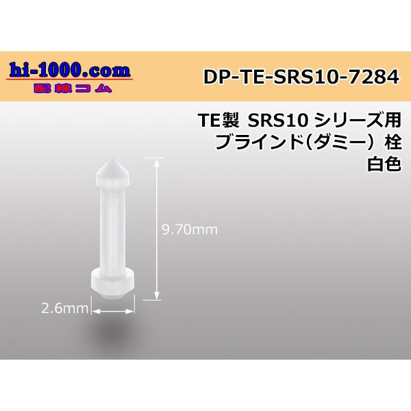 TE製（旧AMP）「Superseal 1.0シリーズ」用ダミー栓[白色]/DP-TE-SRS10-7284　　表記は「1個」の価格です。　防水コネクタの場合、端子を使わない箇所が有る場合、穴を塞ぐためにダミー栓を使用します。■メーカー/シ...
