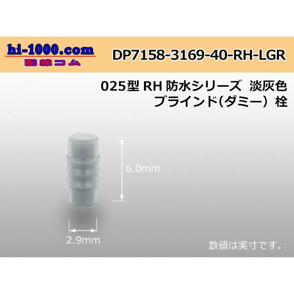 矢崎総業025型RH防水コネクタ以外にHSコネクタにも対応いたします。　　表記は「1個」の価格です。　防水コネクタの場合、端子を使わない箇所が有る場合、穴を塞ぐためにダミー栓を使用します。■メーカー/シリーズ：矢崎総業/RH/HS防水シリー...