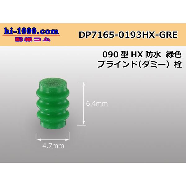 住友電装090型HX防水シリーズ以外に「SL」「TL」「DL」防水シリーズ/060型にもお使い頂けます。　　表記は「1個」の価格です。　防水コネクタの場合、端子を使わない箇所が有る場合、穴を塞ぐためにダミー栓を使用します。■メーカー/シリー...