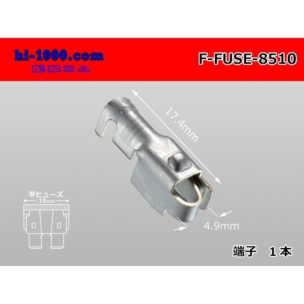 矢崎総業 平形ヒューズホルダメス端子/F-FUSE-8510■適応電線サイズ　0.85sq〜2.0sq「平型ヒューズホルダーパーツ/4013-A-125」に使われております端子です。