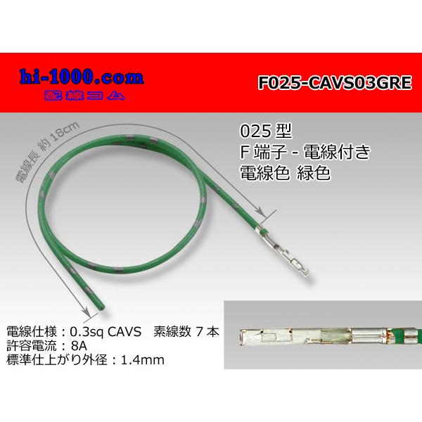 1本の価格です。「025型住友TSシリーズメス端子非防水/F025」に「矢崎総業製CAVS0.3sq電線」をカシメた商品です。トヨタ純正部品　82998-24290　相当品（ 82998-24300 および 82998-24390 は同形状...