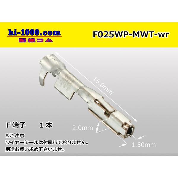 JST製MWTシリーズ025型防水Fターミナル/F025WP-MWT-wr表記は端子1本の価格です。尚、ワイヤーシールは付属いたしません、別途お求め下さい。JST製MWTシリーズのF側コネクタに対応致します。メーカー：日本圧着端子（JST）...