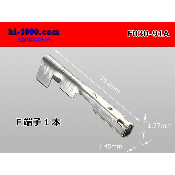 矢崎総業030型91コネクタAタイプFターミナル/F030-91A表記は端子1本の価格です。メーカー：矢崎総業シリーズ：91コネクタAタイプ規格サイズ：030（0.8mm）F側電線適応サイズ：0.3-0.5mm2（CAVS）