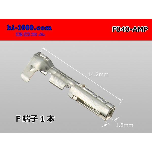 TE製040型Fターミナル/F040-AMPTE製040型マルチロックシリーズ　F端子　非防水適用電線サイズ　：0.3-0.5（AWG#22-20）絶縁被覆外径　：1.8-2.0mm