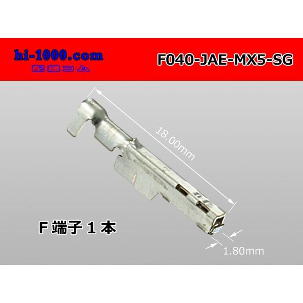 JAE製040型MX5-AシリーズFターミナル/F040-JAE-MX5-SG表記は端子1本の価格です。メーカー/シリーズ：日本航空電子工業（JAE）/MX5適用電線サイズ： AVS/AVSS/AVX AWG24-20 (0.2-0.5mm...