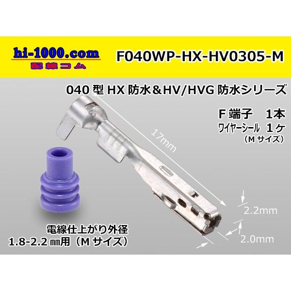 住友040型HX/HV/HVG防水F端子(Sサイズ)1本とワイヤーシール（Mサイズ）1個のセット品です。上記の組み合わせでAVS0.5の電線に対応するものとなります。■端子部　メーカー：住友電装　シリーズ：HX/HV/HVG　規格サイズ：0...