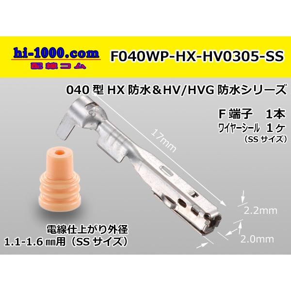住友040型HX/HV/HVG防水F端子(Sサイズ)1本とワイヤーシール（SSサイズ）1個のセット品です。上記の組み合わせでAVSS0.3の電線に対応するものとなります。■端子部　メーカー：住友電装　シリーズ：HX/HV/HVG　規格サイズ...