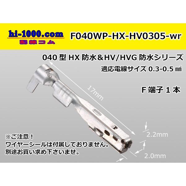 住友040型HX/HV/HVG防水F端子(Sサイズ)　端子単体表記は端子1本の価格です。　メーカー：住友電装　シリーズ：HX/HV/HVG　規格サイズ：040　材質：耐熱銅合金　表面処理：Snメッキ　適用電線サイズ：0.3-0.5mm2（S...