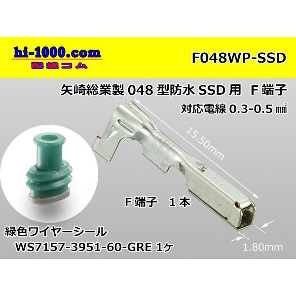 矢崎048型SSDシリーズに対応致します。本商品は端子1本とワイヤーシール1個です。■端子部　メーカー：矢崎総業　シリーズ：SSD　規格サイズ：048　材質：銅合金　表面処理：Snメッキ　適用電線サイズ：0.3-0.5mm2(AVS/CAV...