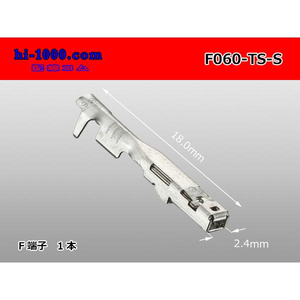 表記はF端子１本の価格ですメーカー：住友電装規　格：060名　称：TSシリーズ適用電線サイズ：0.3-0.5mm2電線仕上外径：1.1-1.7mm材　質：耐熱銅合金表面処理：Snメッキ板　厚：-