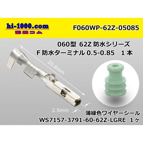 矢崎総業060型62防水コネクタZタイプF側ターミナル1本とワイヤーシール１個のセット品です。上記の組み合わせでAVS0.5-0.85mm2に対応するものとなります。