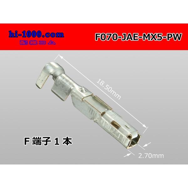 JAE製070型MX5-AシリーズFターミナル/F070-JAE-MX5-PW適用電線サイズ AVS/AVSS/AVX AWG20-16 (0.5-1.25mm2)　電線被覆外径　1.6-2.9mm