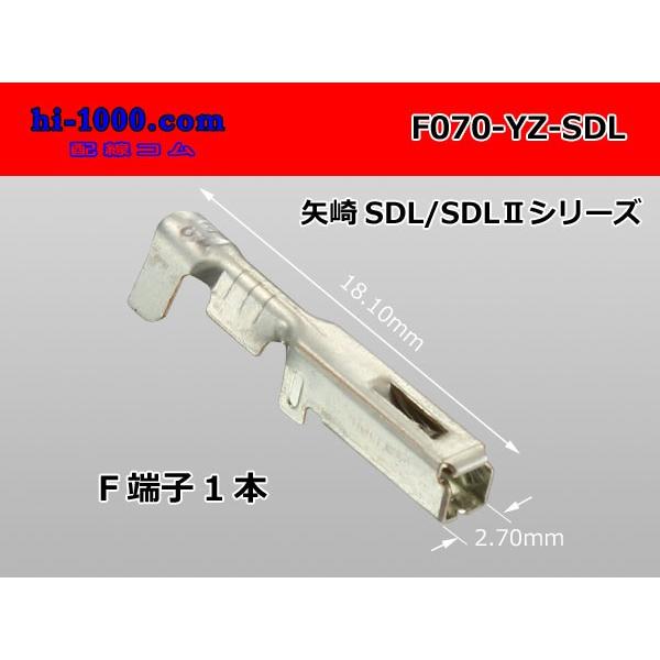 矢崎総業SDL/SDL-II シリーズF端子/F070-YZ-SDL適用電線サイズ 0.3-0.85mm2(AVS/CAVS)