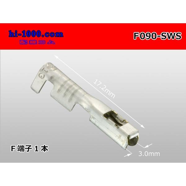 ●住友電装製090型HM｜MT｜DS｜HDシリーズ　Fターミナル/F090-SWS（本商品は1本の価格です。）＊トヨタ純正部品　82998-12170　相当品メーカー：住友電装規　格：090型名　称：2.3(090)型＊住友電装製090型コ...
