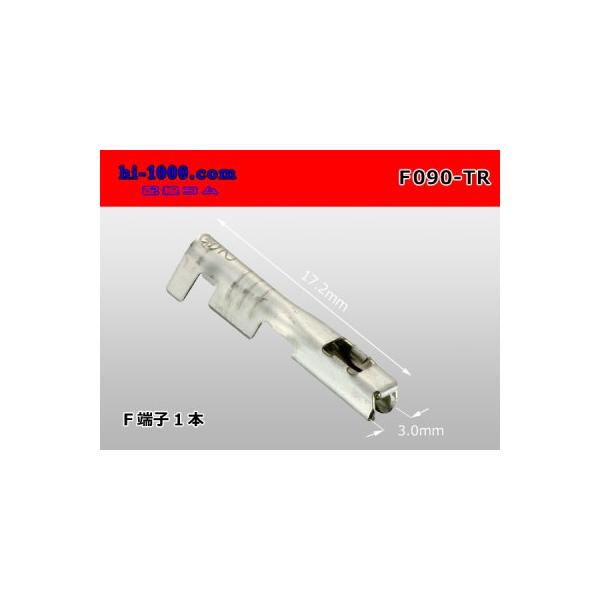 東海理化製090型 非防水 Fターミナル/F090-TR（本商品は1本の価格です。）メーカー：東海理化規　格：090型名　称：2.3(090)型メーカー型番：4R1120-0003※在庫限りの商品です。適用電線サイズ：0.5-1.25mm2...