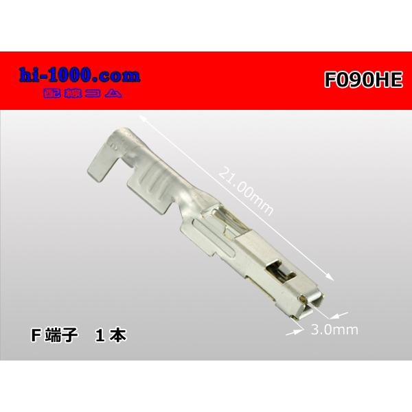 住友電装090型HEシリーズのコネクタに対応するFターミナルです　表記は1本の価格です。メーカー：住友電装シリーズ：HE規　格：090型　非防水　F側適用電線サイズ ：0.5-1.25mm2電線仕上がり外径：2.0-2.9mm材質：耐熱銅合...